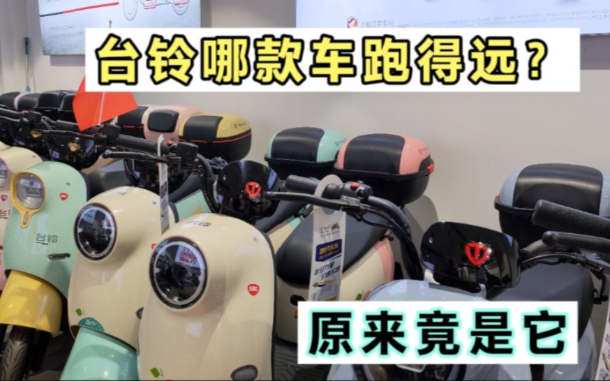 台铃电动车哪款续航里程远?很多人都被数据误导,真能跑的竟是它