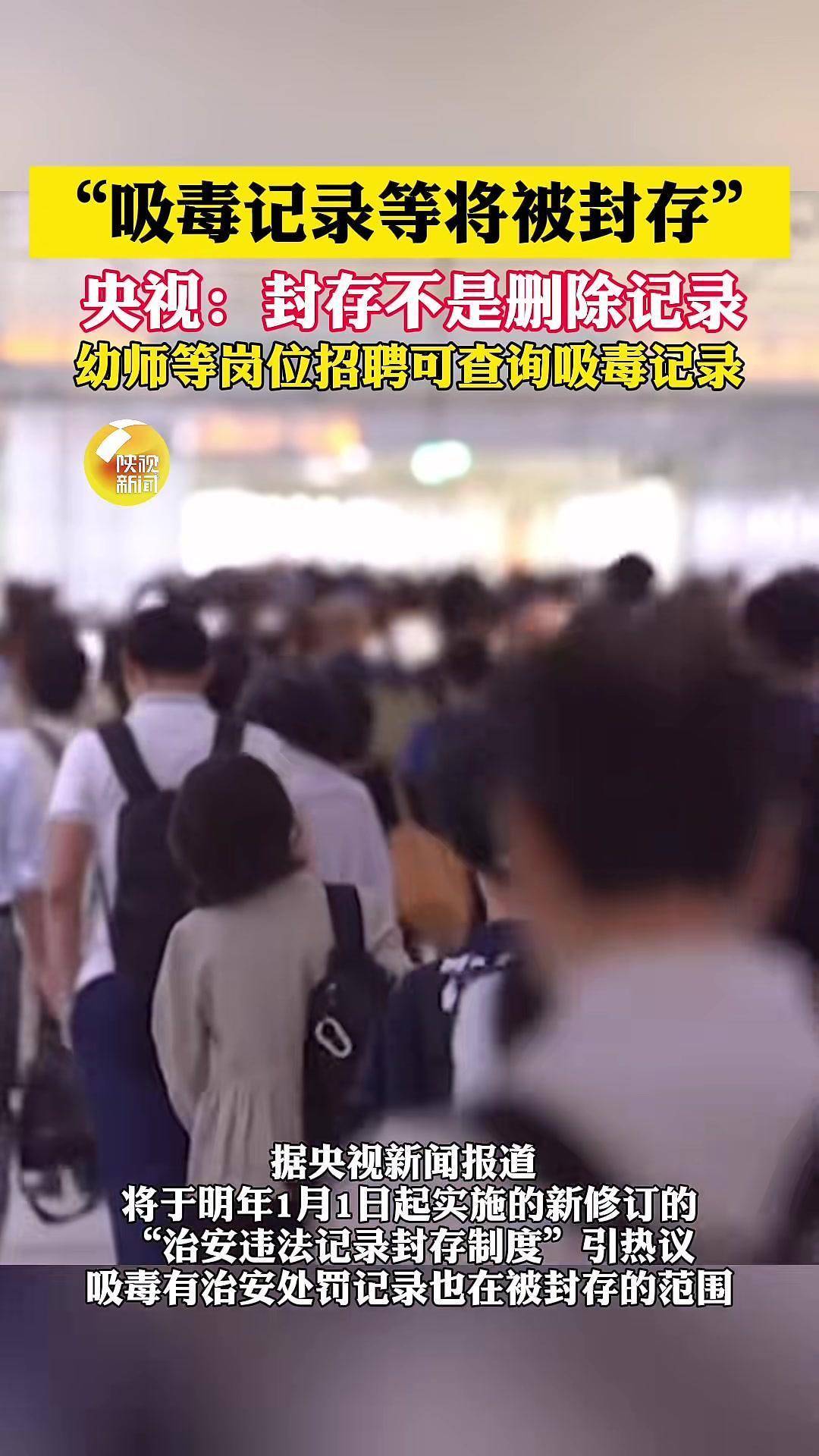 "吸毒记录等将被封存"央视:封存不是删除记录幼师等岗位招聘可查询...