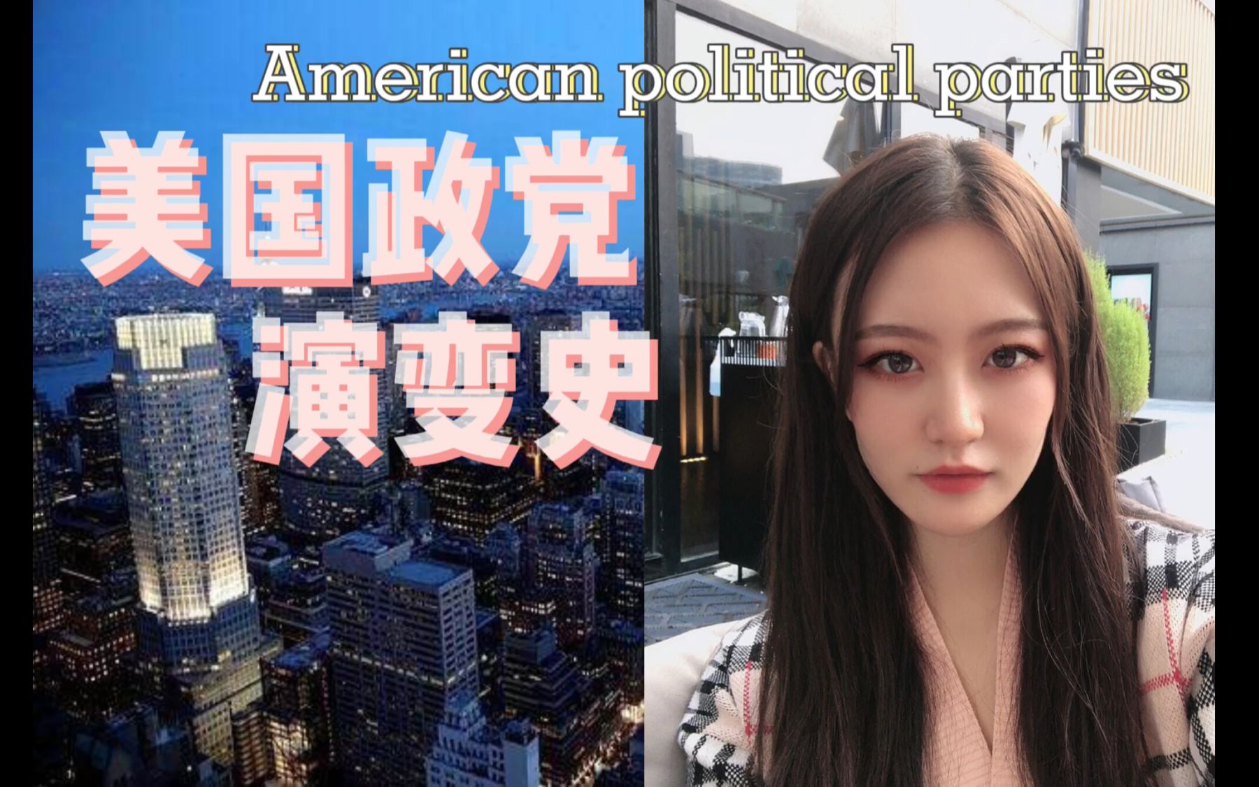 美国大选丨向左还是向右?美国政党政治演变简史(上)