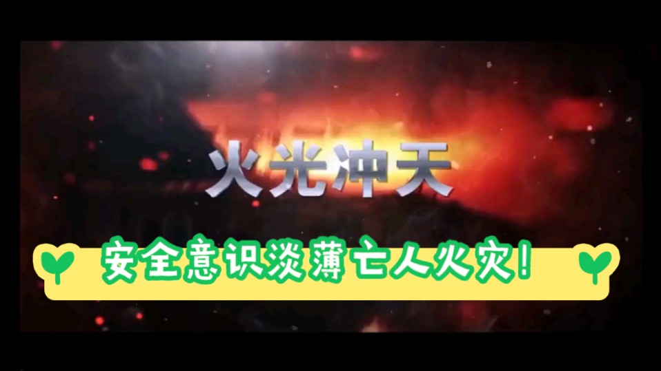 安全意识淡薄亡人火灾!