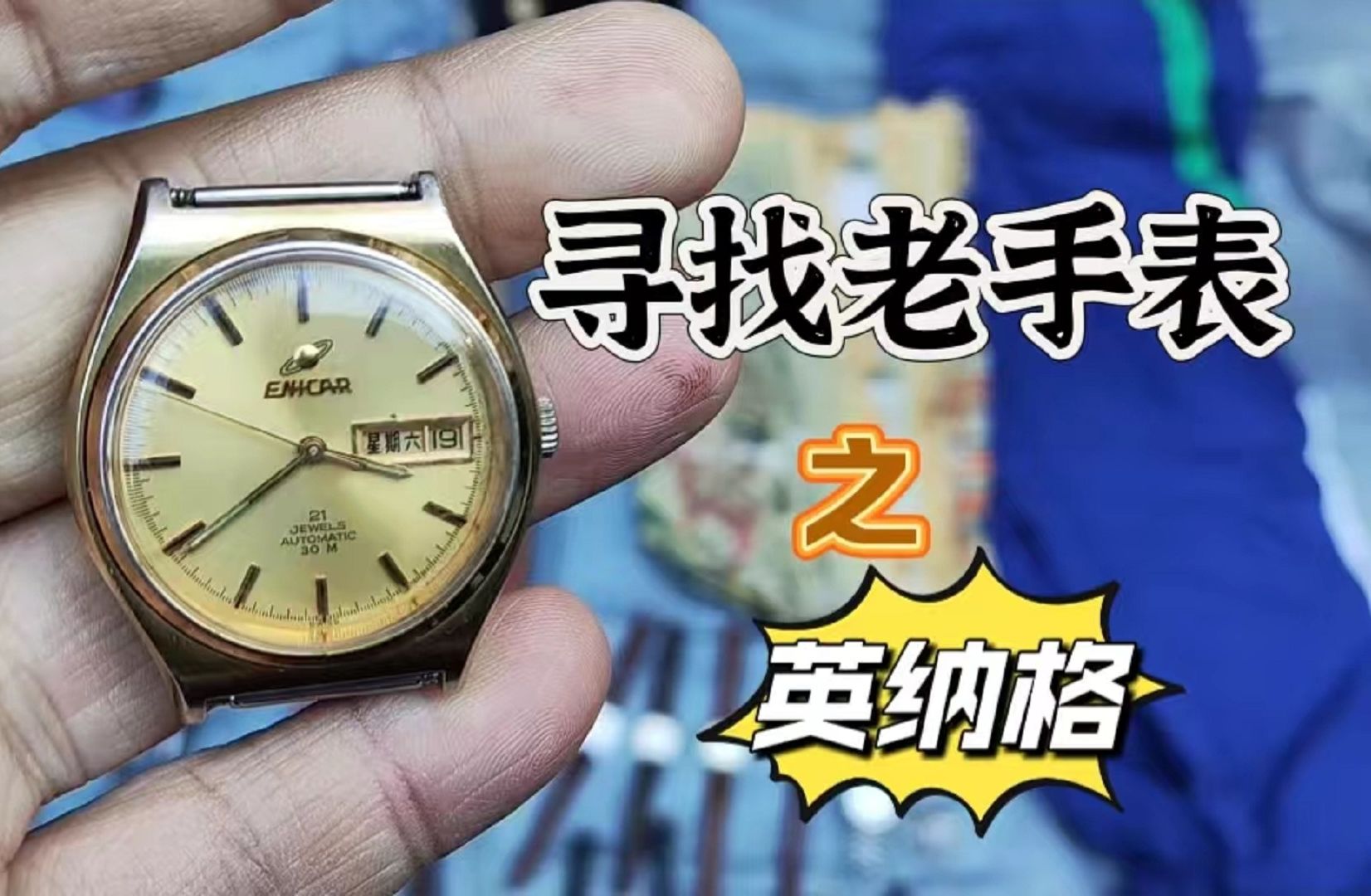 小伙150元拿中古全自动英纳格手表!翻新过后这不捡大漏了!