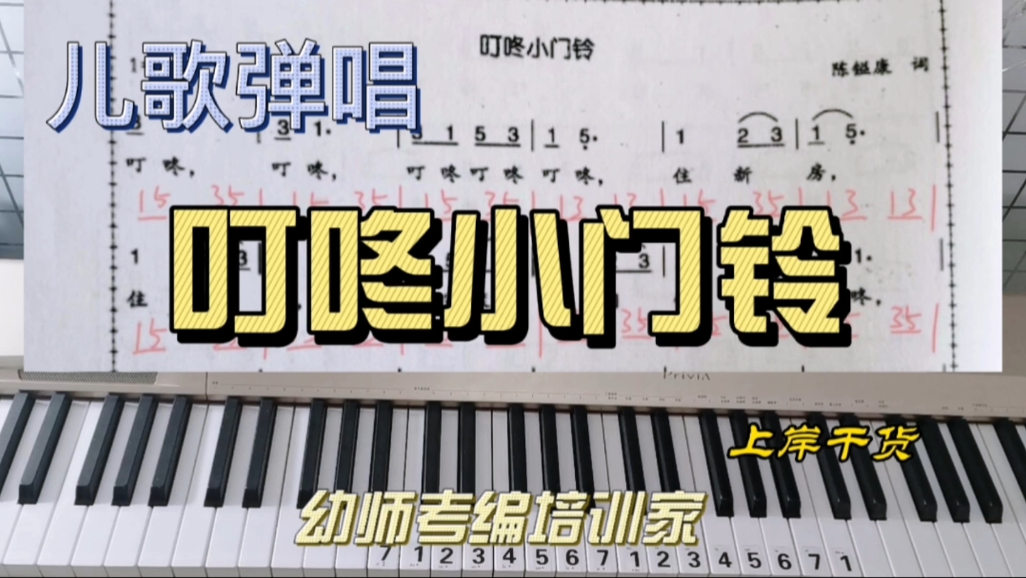 叮咚小门铃儿歌弹唱幼师技能