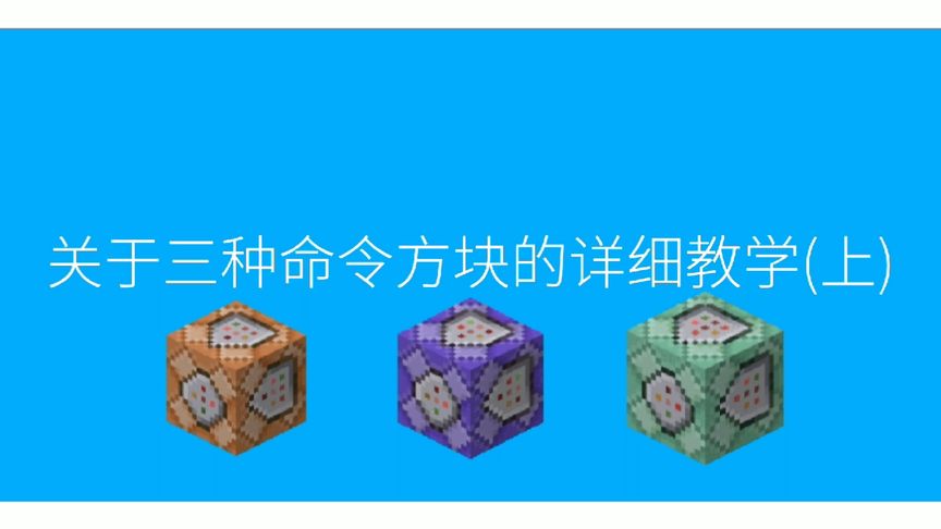 关于三种命令方块的详细教学(上)
