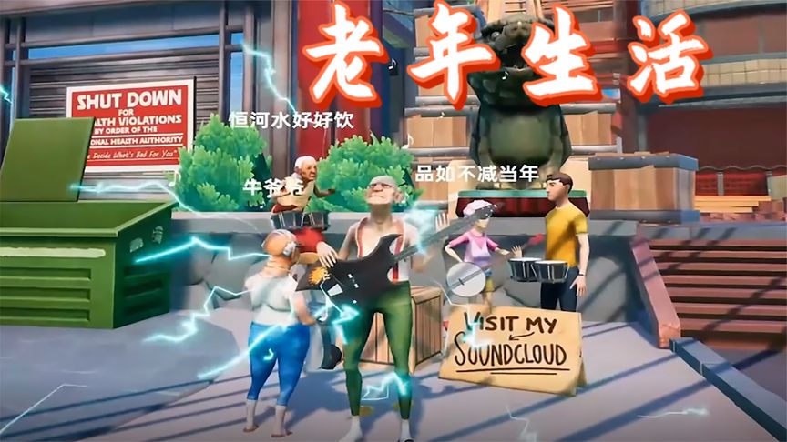 你不知道老人生活!老大爷模拟器!新游戏试玩