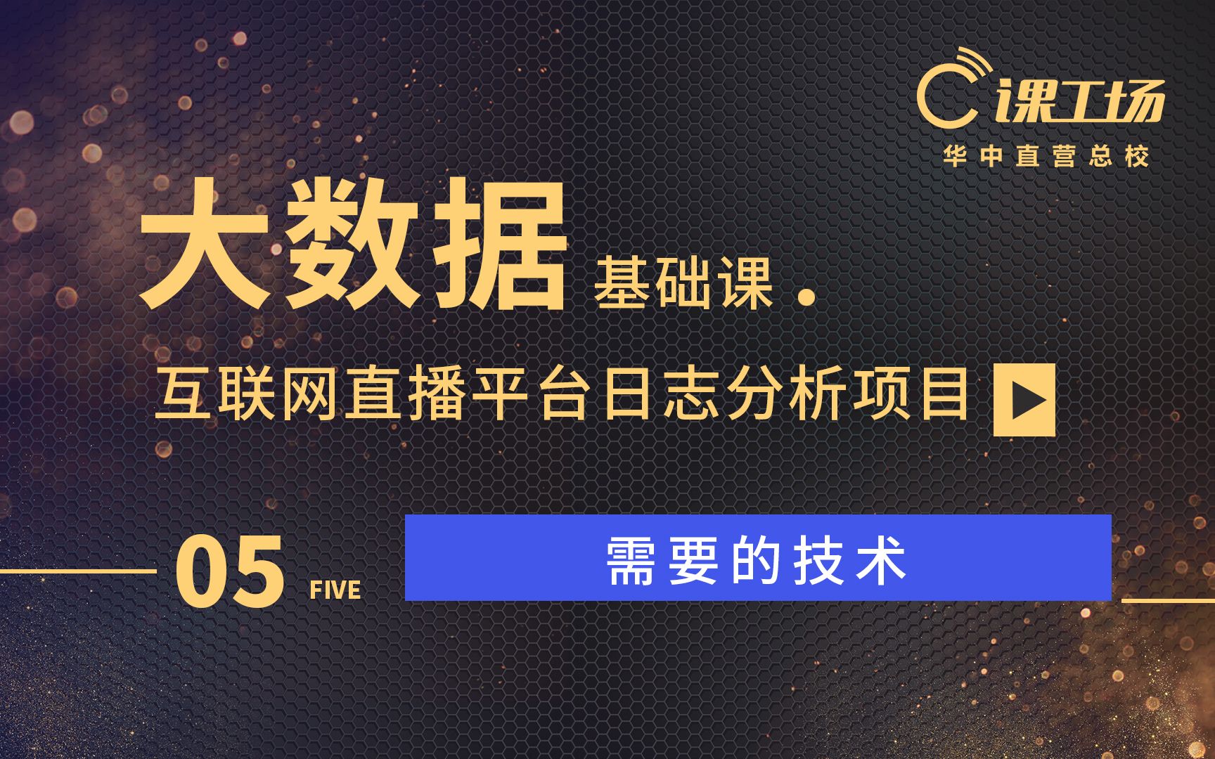 武汉课工场北美大数据—互联网直播平台日志分析项目05