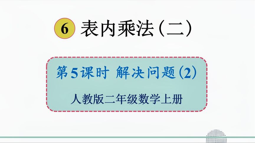 人教版数学二年级上册 第六单元 5.解决问题(2)