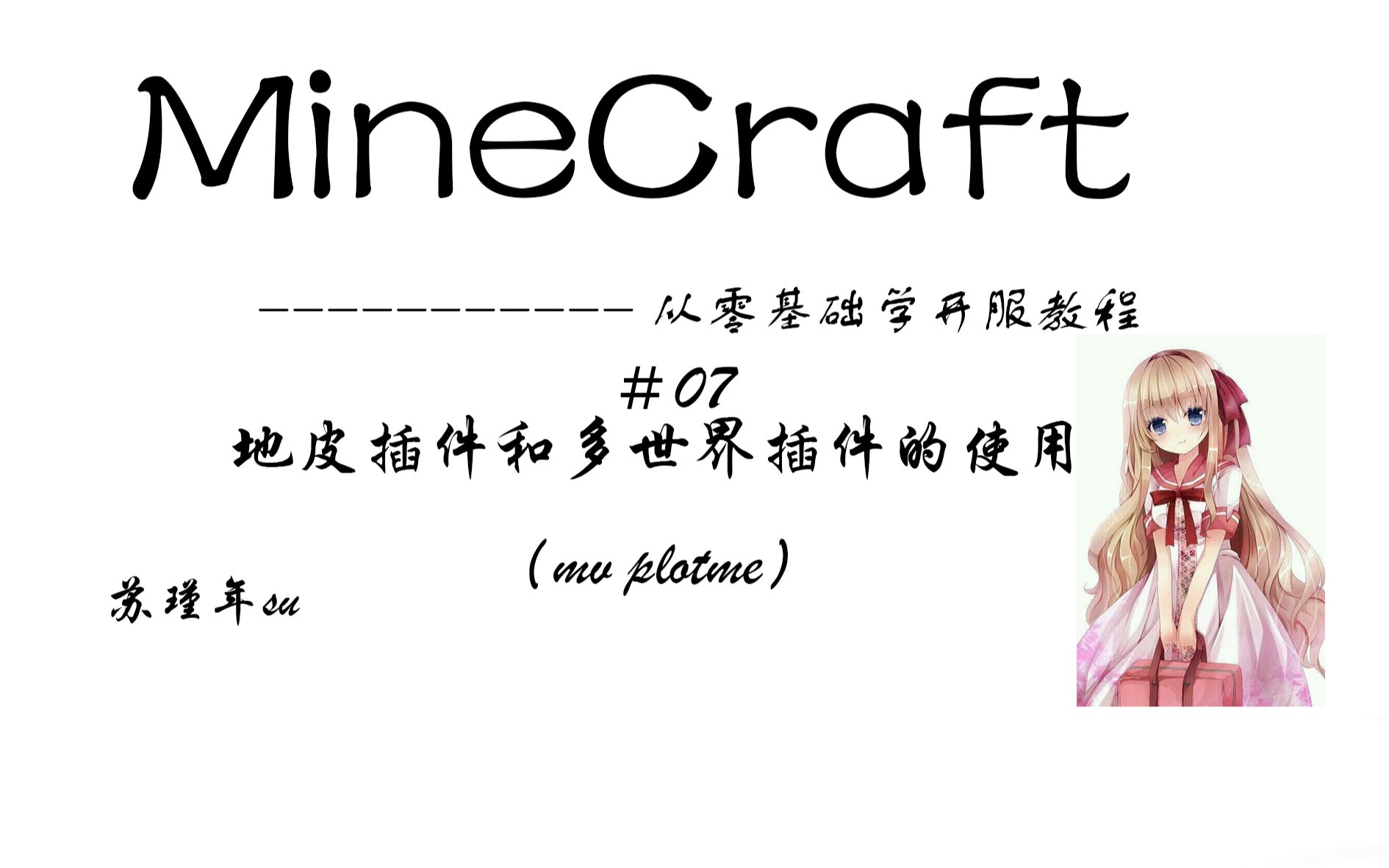 我的世界从零基础开服教程-#07 地皮插件和多世界插件的使用(mv ...
