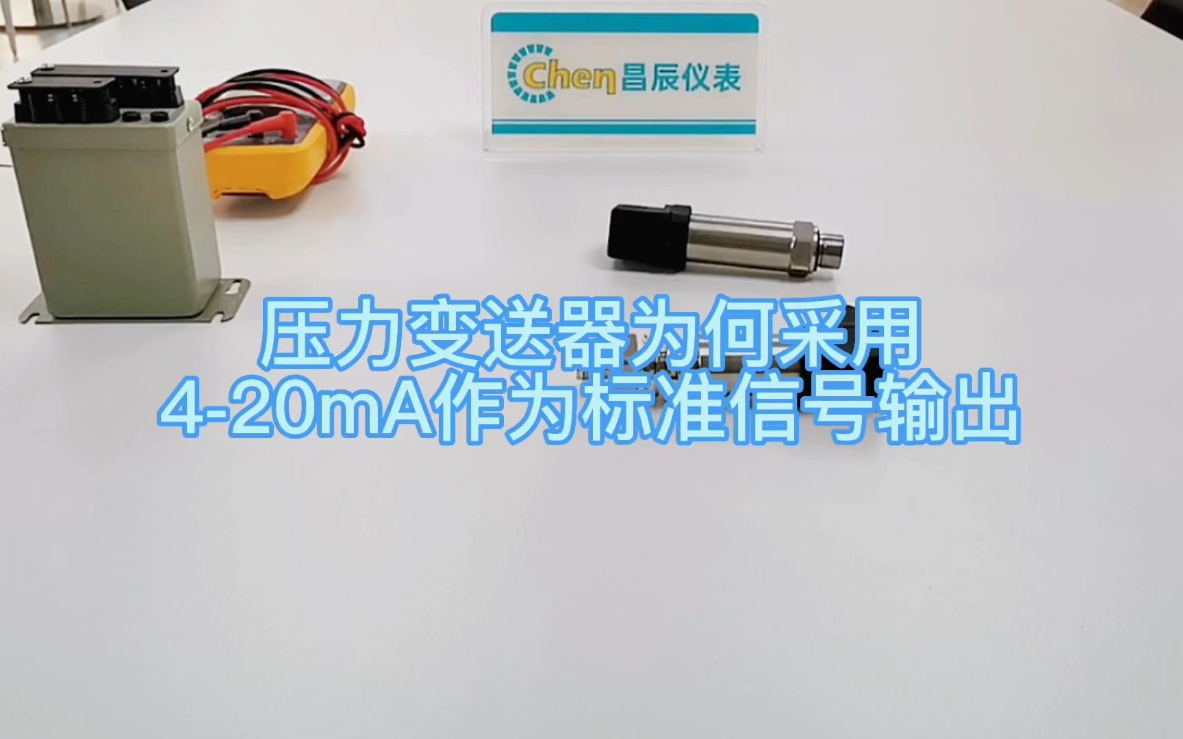 昌辰解答压力变送器为何采用4~20mA作为标准信号输出?