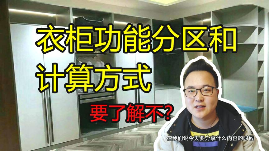 衣柜为什么要做到通顶?如何给衣柜做功能分区?有几种计算方式?