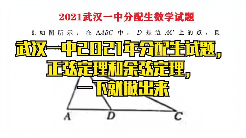武汉一中2021年分配生试题,正弦定理和余弦定理,一下就做出来