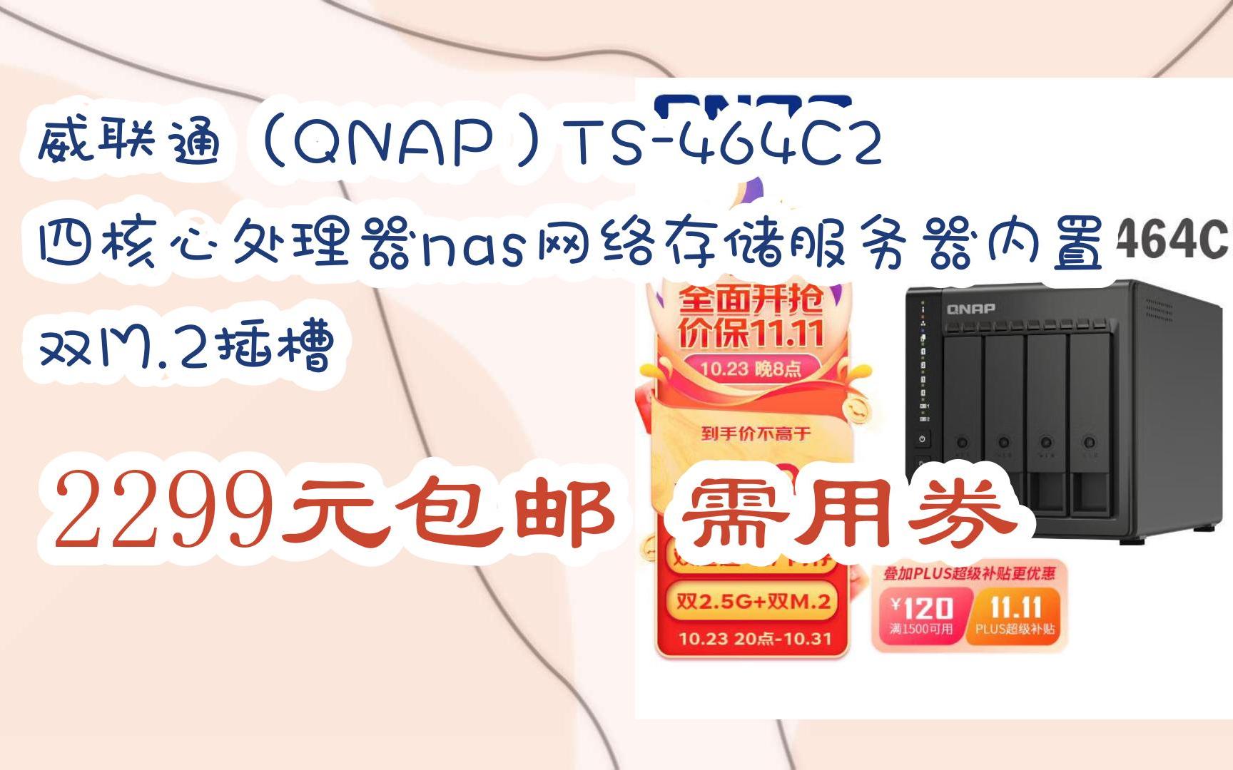 ...四核心处理器nas网络存储服务器内置双M.2插槽 2299元包邮需用券