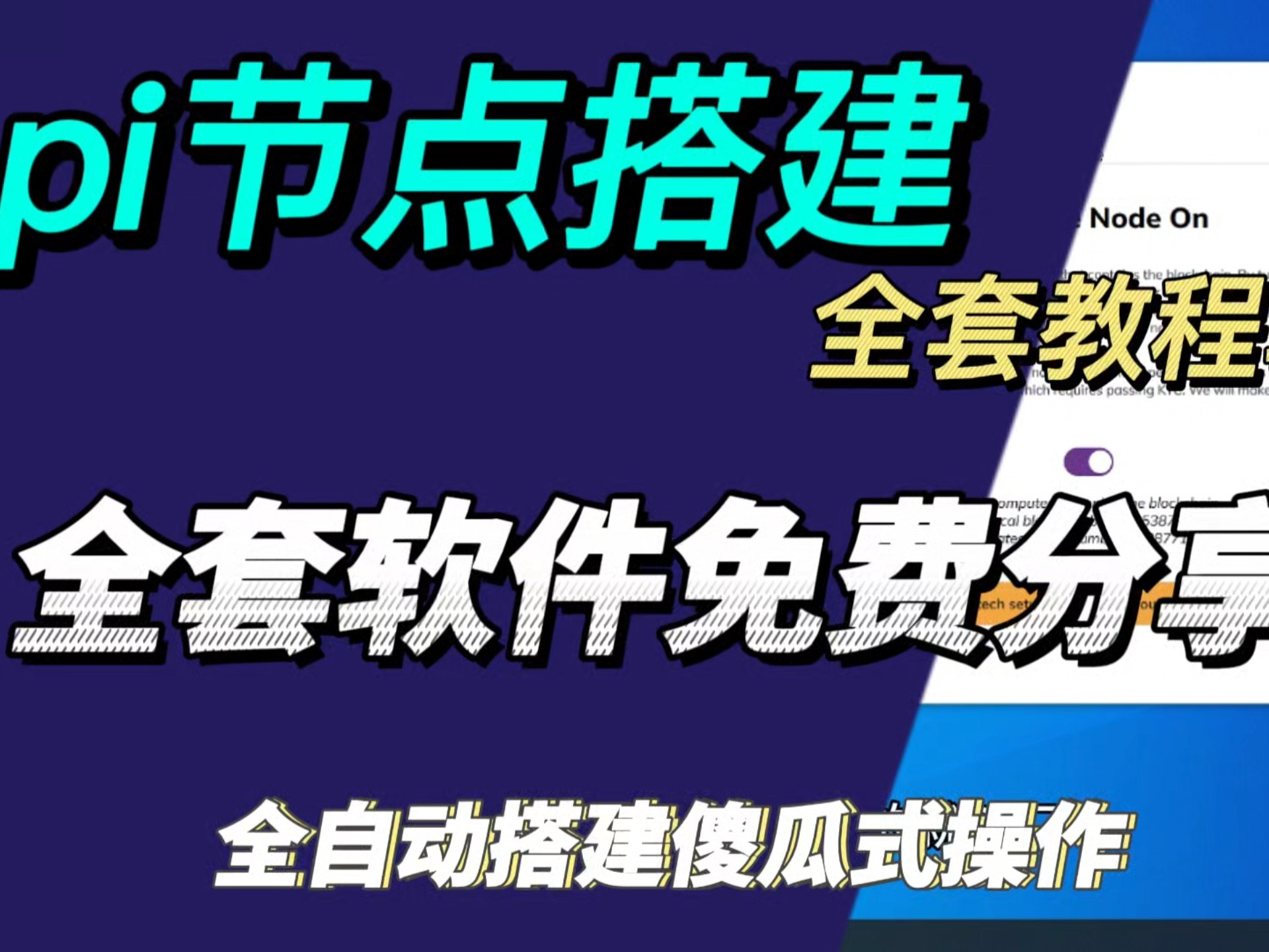 pi币圆周率节点搭建全套教程软件免费分享手把手教你搭建节点。