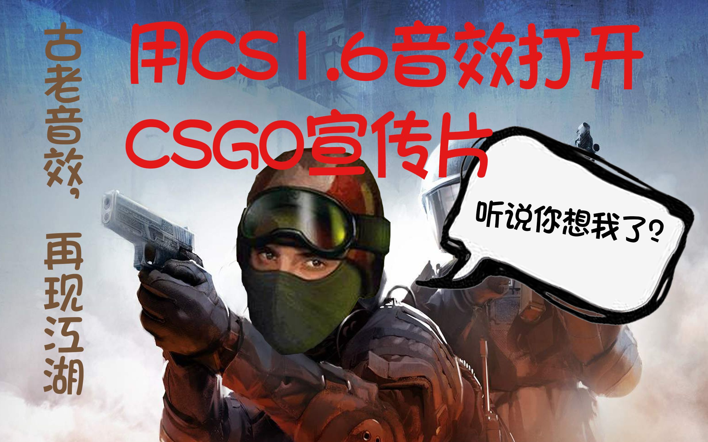 用CS1.6音效打开CSGO宣传片是什么效果?