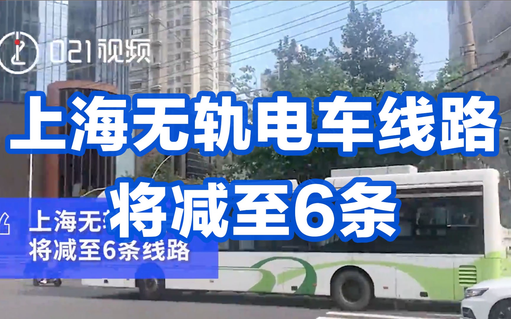 上海无轨电车线路将减至6条,你坐过“小辫子”公交吗?