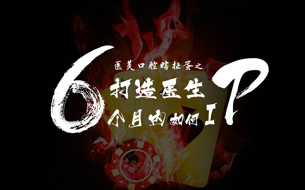 医美口腔营销运营培训课程:6个月之内打造医生IP|消费医疗门诊医院...