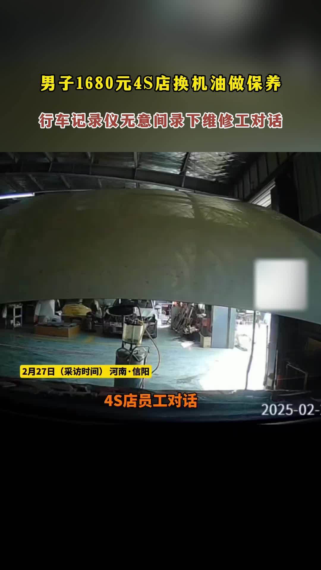 男子1680元4S店换机油做保养,行车记录仪录下维修工对话