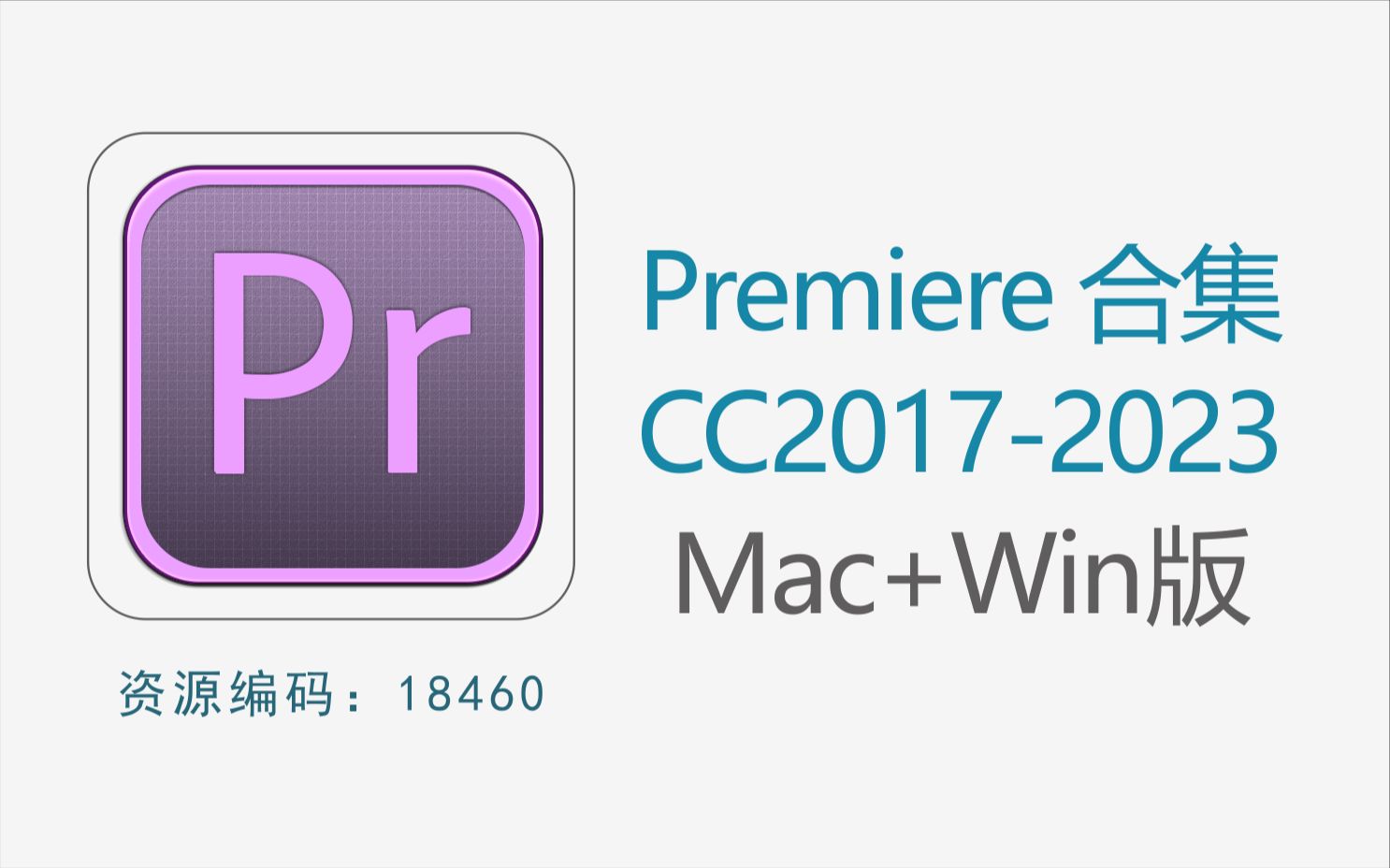 PR-专业视频编辑软件 Adobe Premiere Pro 软件合集 CC2017-2023 ...