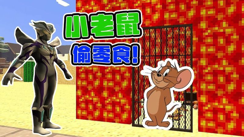 盖瑞模组:奥特曼把零食放在岩浆屋里,老鼠还能偷吃不