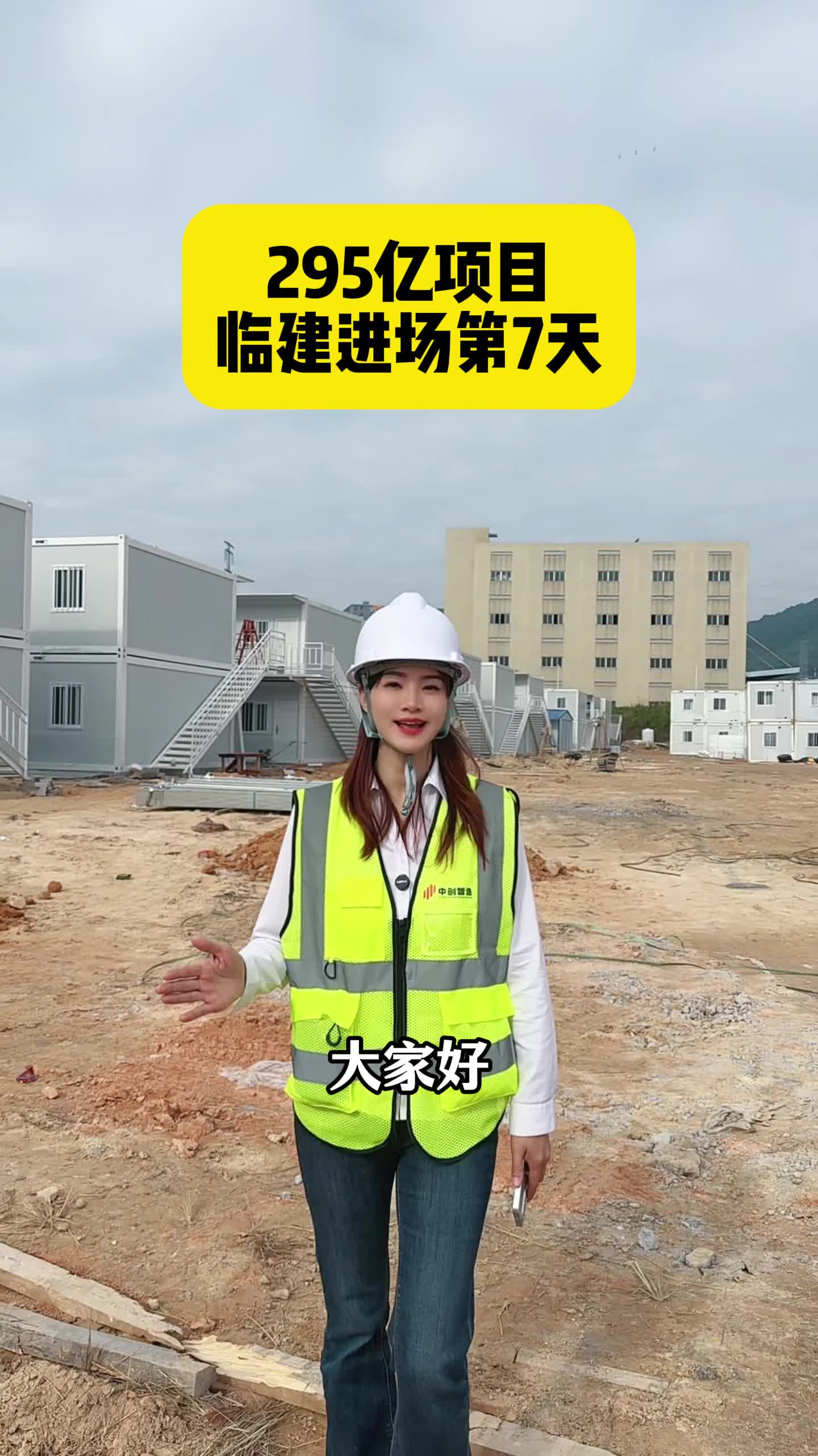 广东295亿项目,临建进场第七天,模块化工艺快速复制 #施工现场实拍 #...