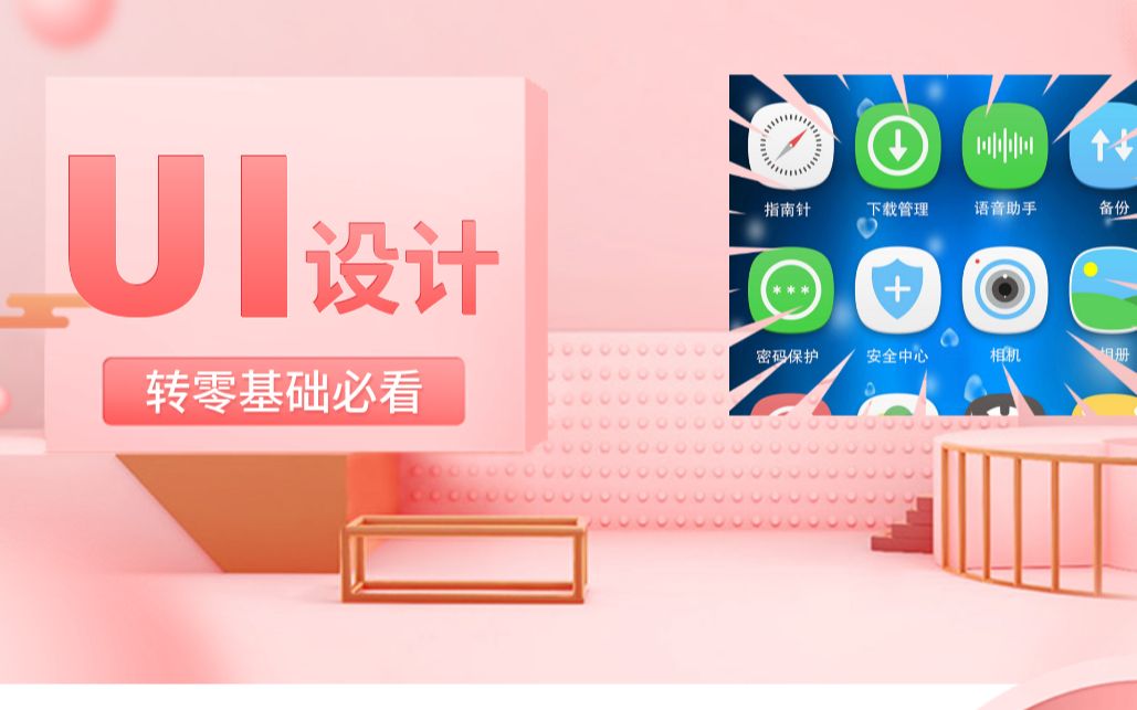 UI设计是什么?平面设计零基础转行UI设计行业分析