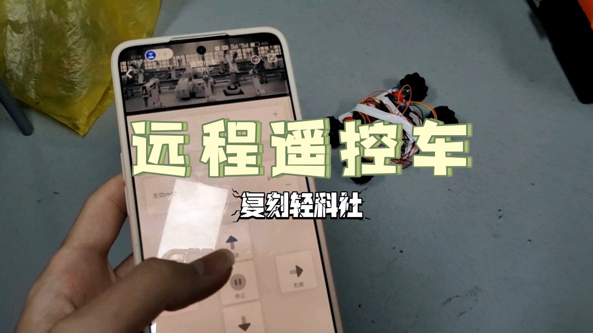 复刻轻科社自制远程遥控车