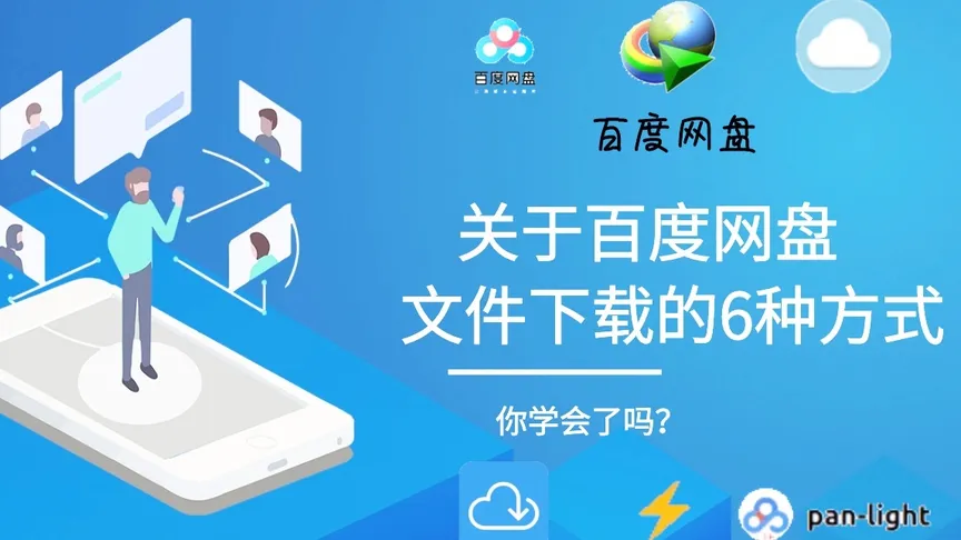 百度网盘文件下载的6种方式,你用过几种?