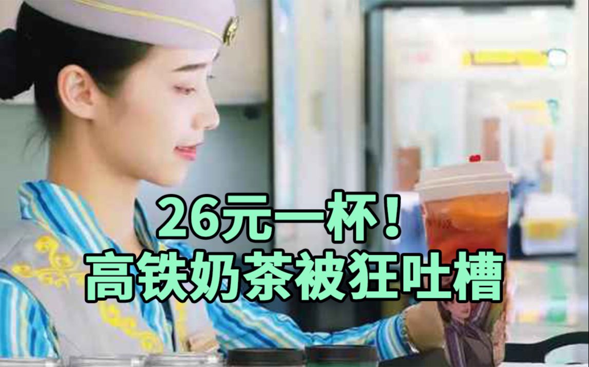 26元一杯!高铁奶茶回应争议:综合测算定价合理