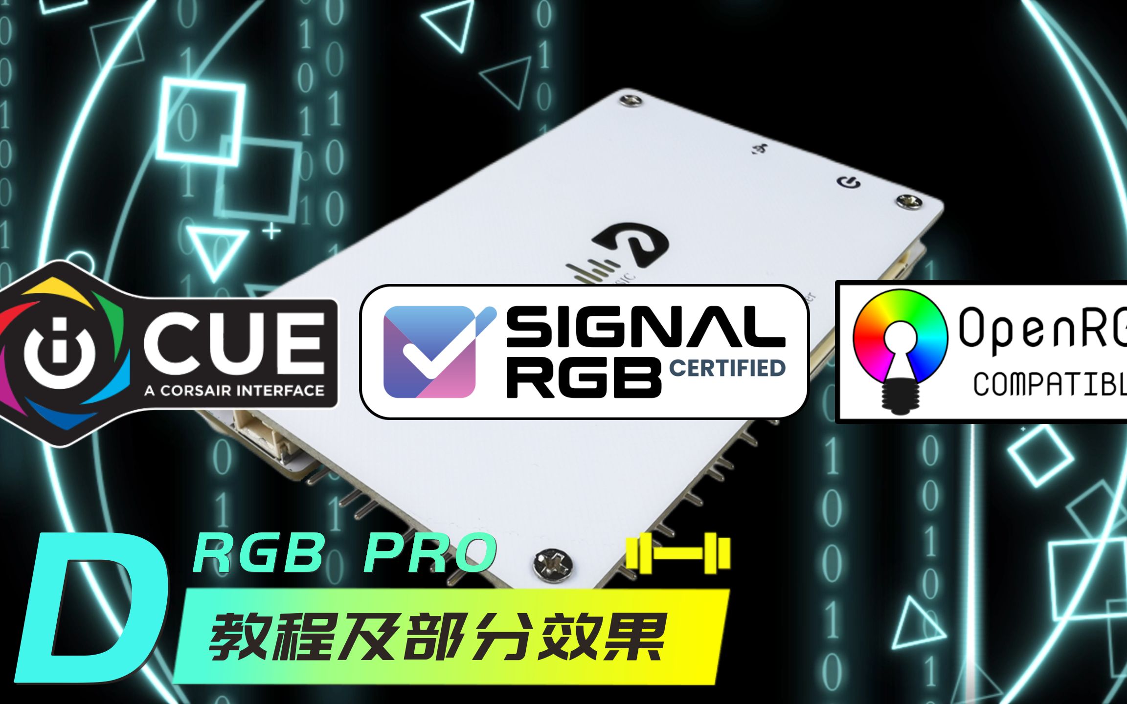 【DRGB PRO】24通道控制盒 ICUE+SignalRGB+OpenRGB接线教程 ...