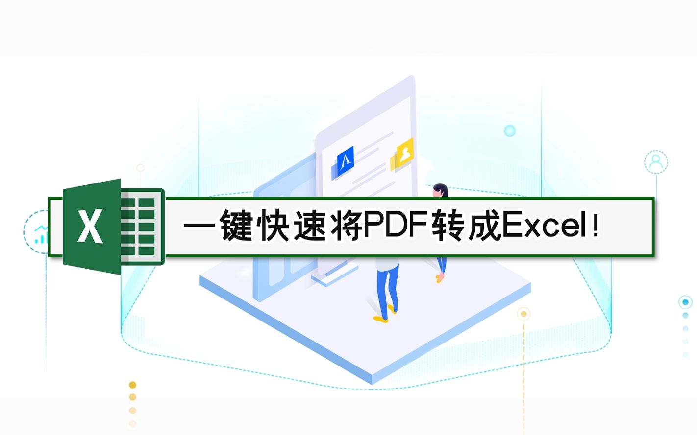 一键快速将PDF转成Excel!—江下办公