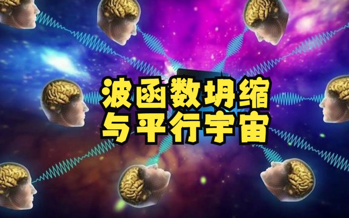 波函数坍缩与平行宇宙