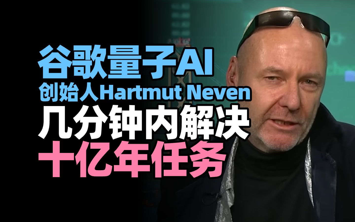 谷歌量子计算机在几分钟内解决了十亿年的任务 | Bloomberg Technology