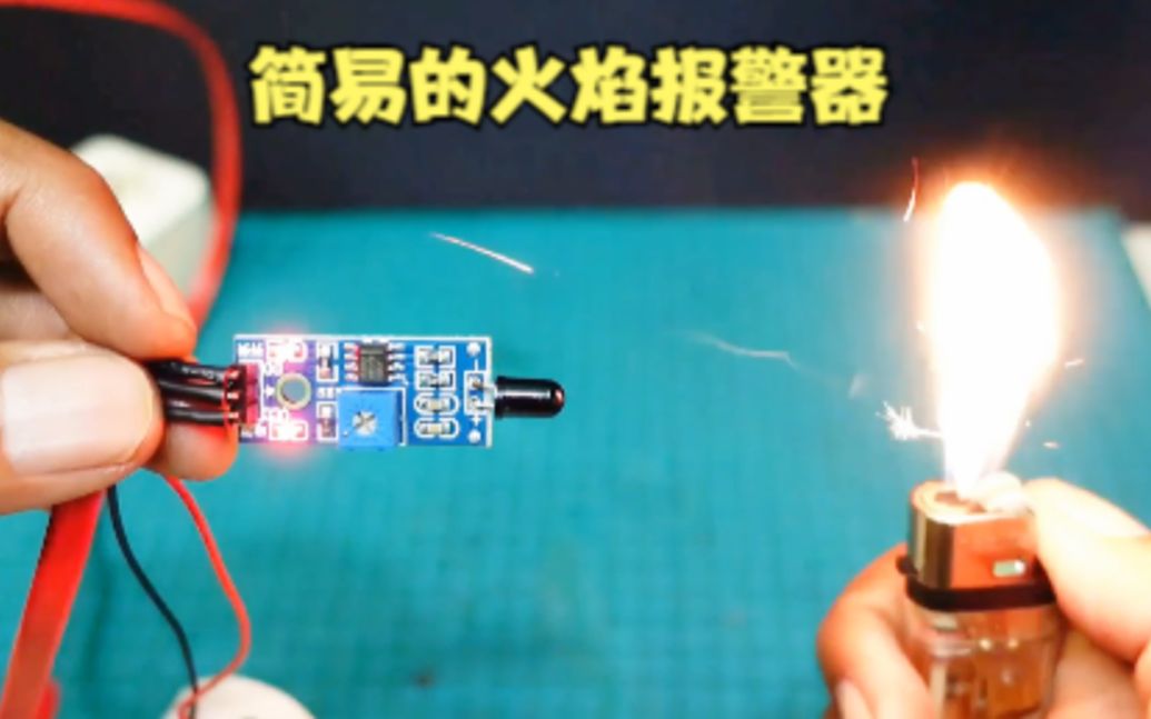 教你如何DIY简易的火灾报警器,检测到火焰会自动报警