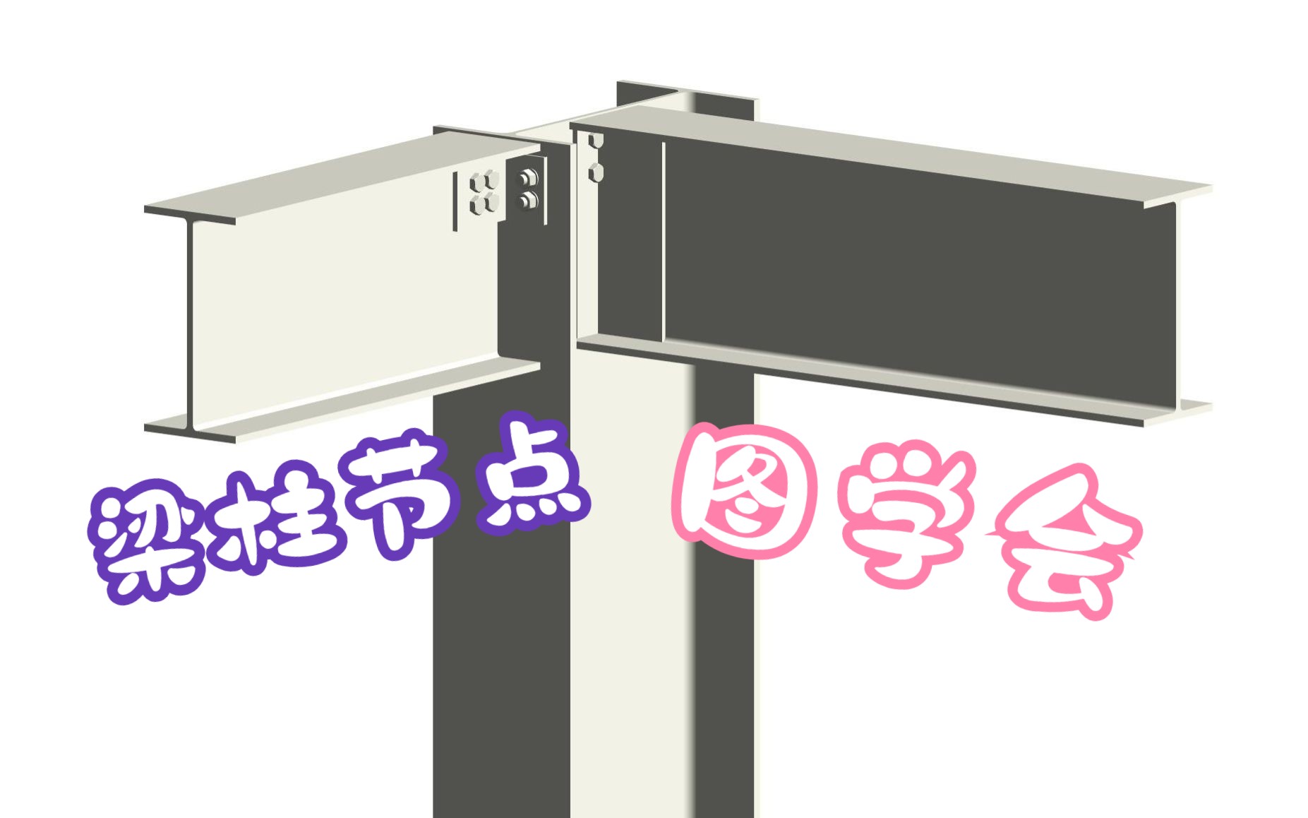 梁柱节点建模,图学会第八期BIM二级结构第4题