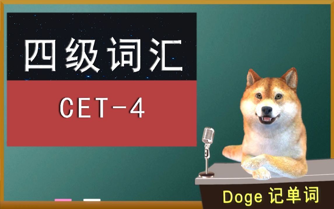 大学英语四级词汇(正序版)-CET4 四级单词速记公开课