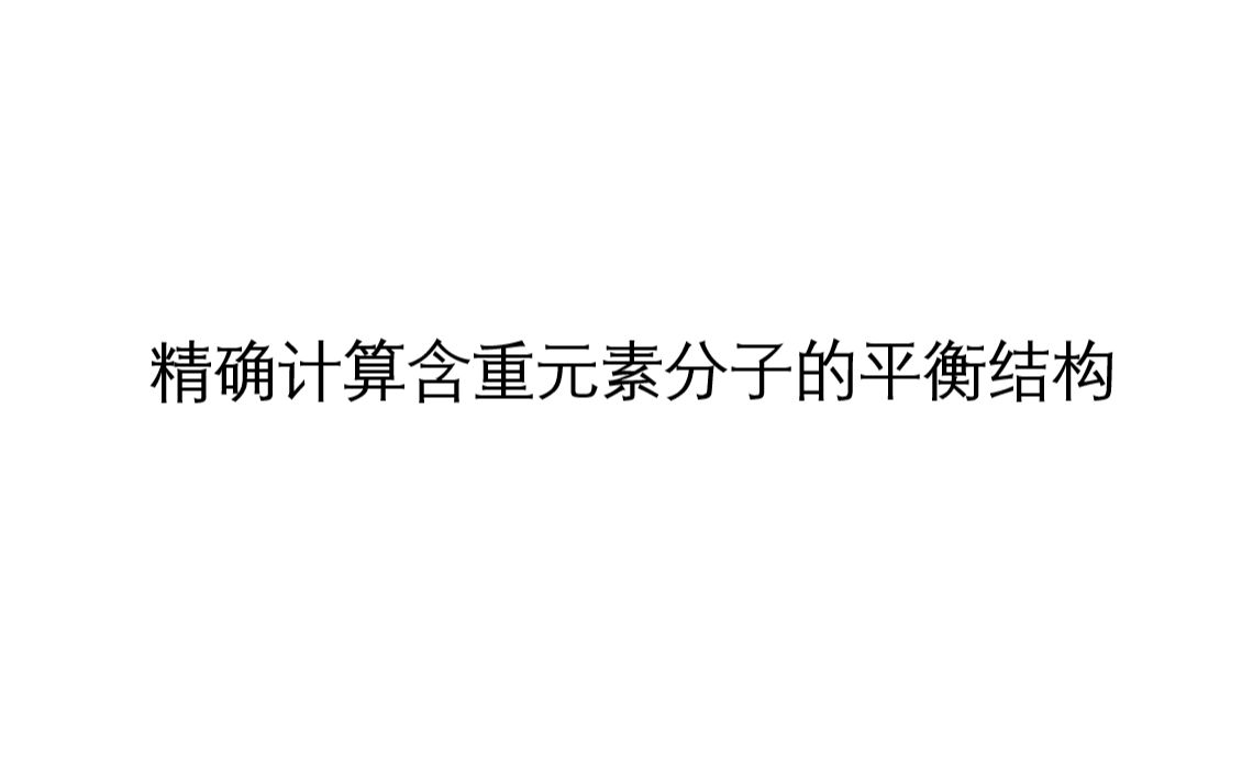 【小德】精确计算含重元素分子的平衡结构