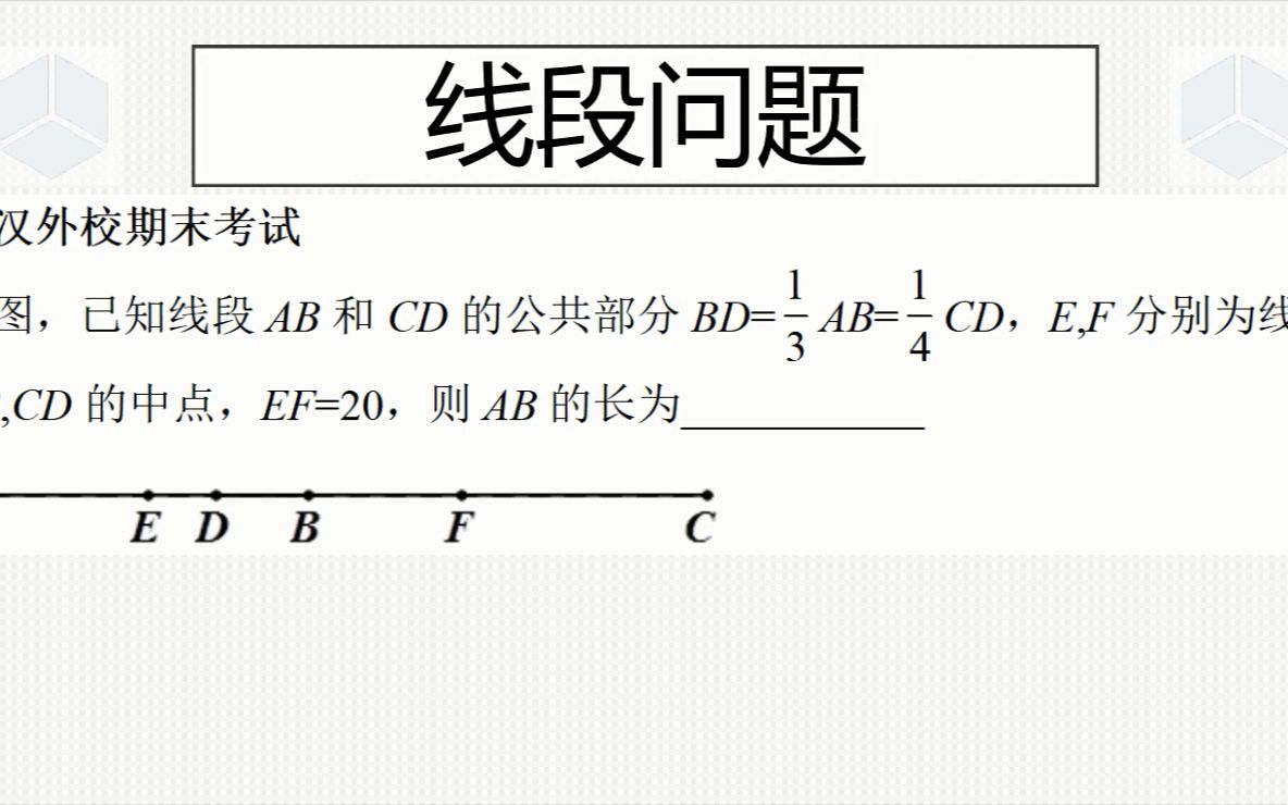 七上经典真题,线段关系复杂的时候要记得引入未知数,用方程来做
