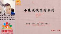 小崔说试224集: 消防防排烟系统和521是什么关系? 原来是速记口诀