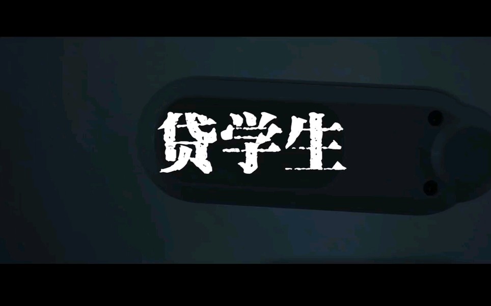 校园贷有多可怕,本片由真实故事改编