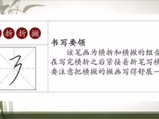 硬笔习字入门第十五讲(横撇和横折折撇)