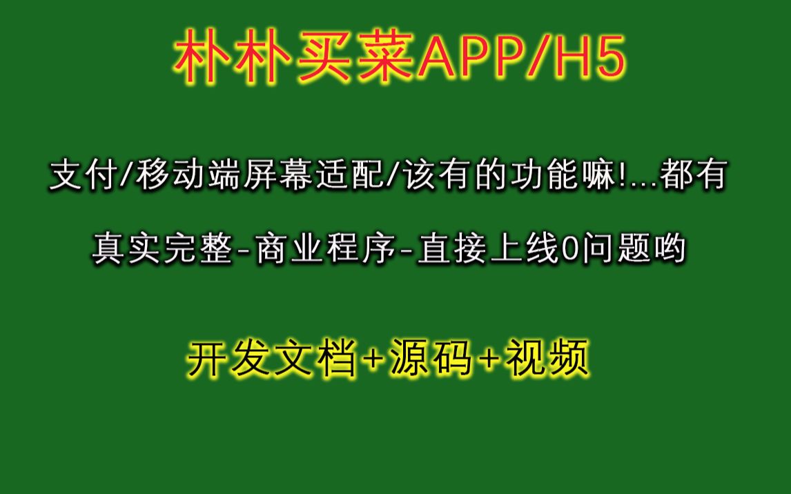 朴朴买菜APP和H5.年度第一950万播放量vue加python全栈商用程序....