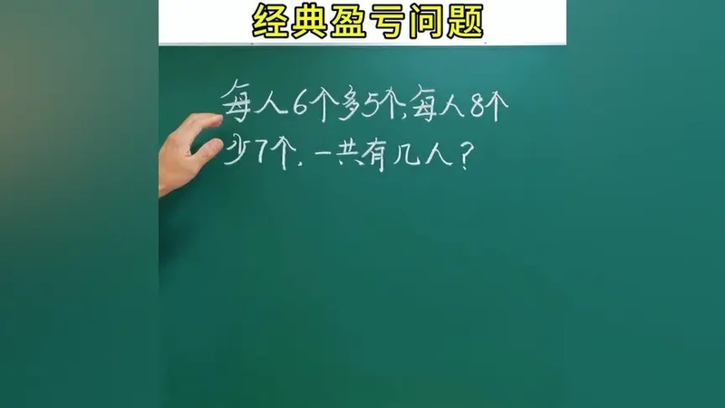 经典盈亏问题 数学思维 小学数学 学霸秘籍 思维训练