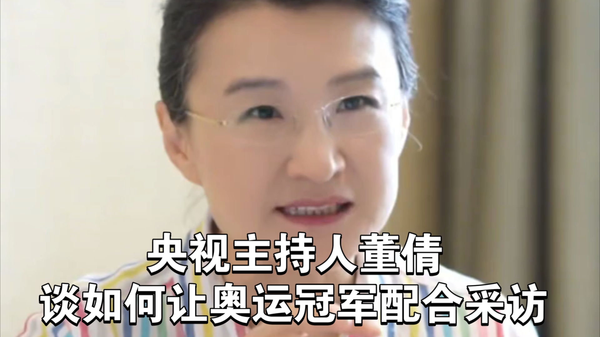 央视主持人董倩——谈如何让奥运冠军配合采访