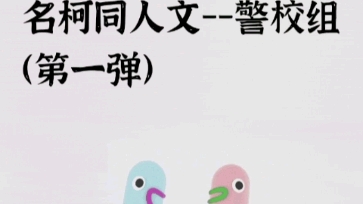 名柯同人文--警校组(第一弹)
