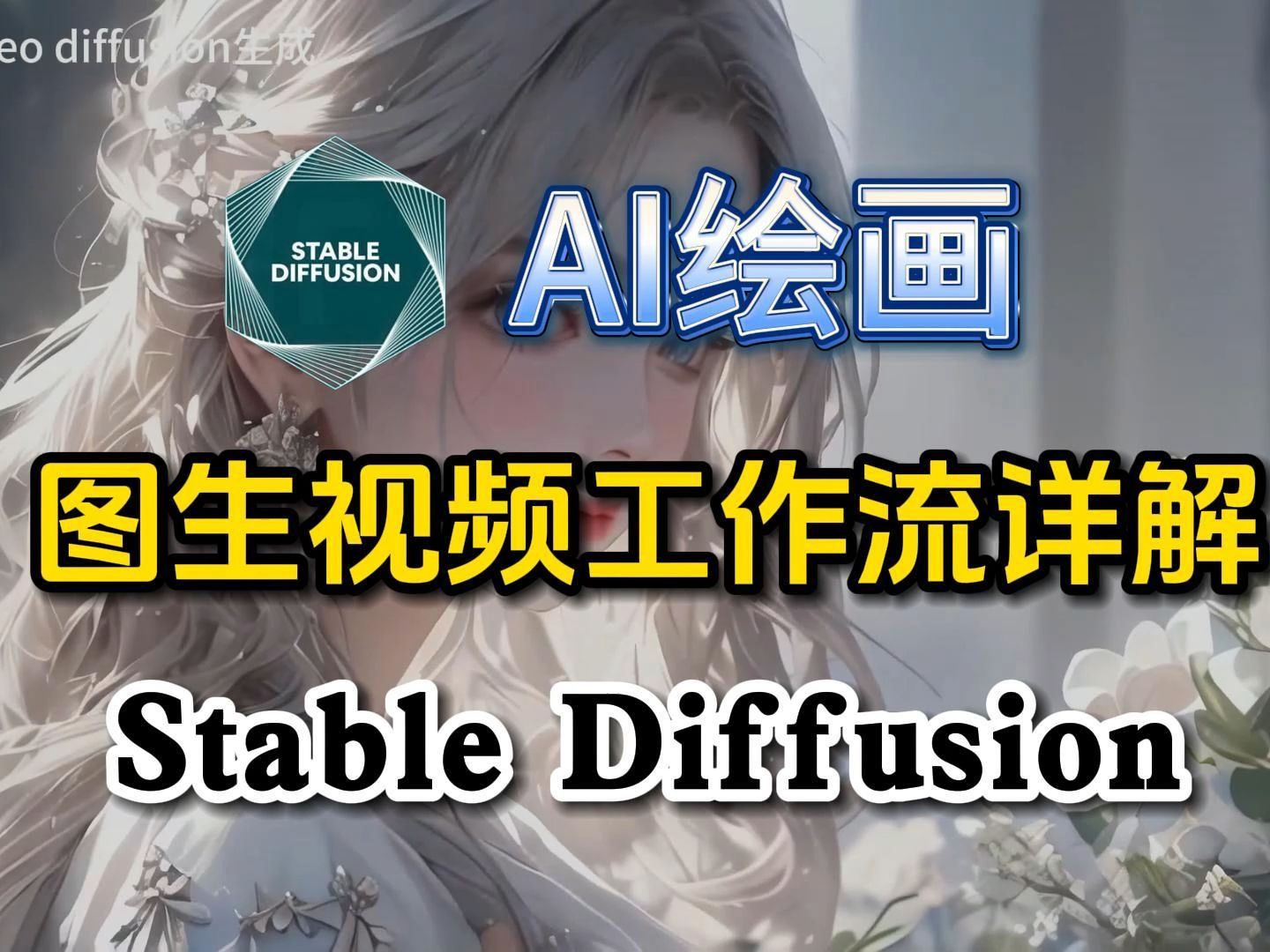 如何使用AI进行图生视频?Stable Video Diffusion图生视频喂饭级教程奉...