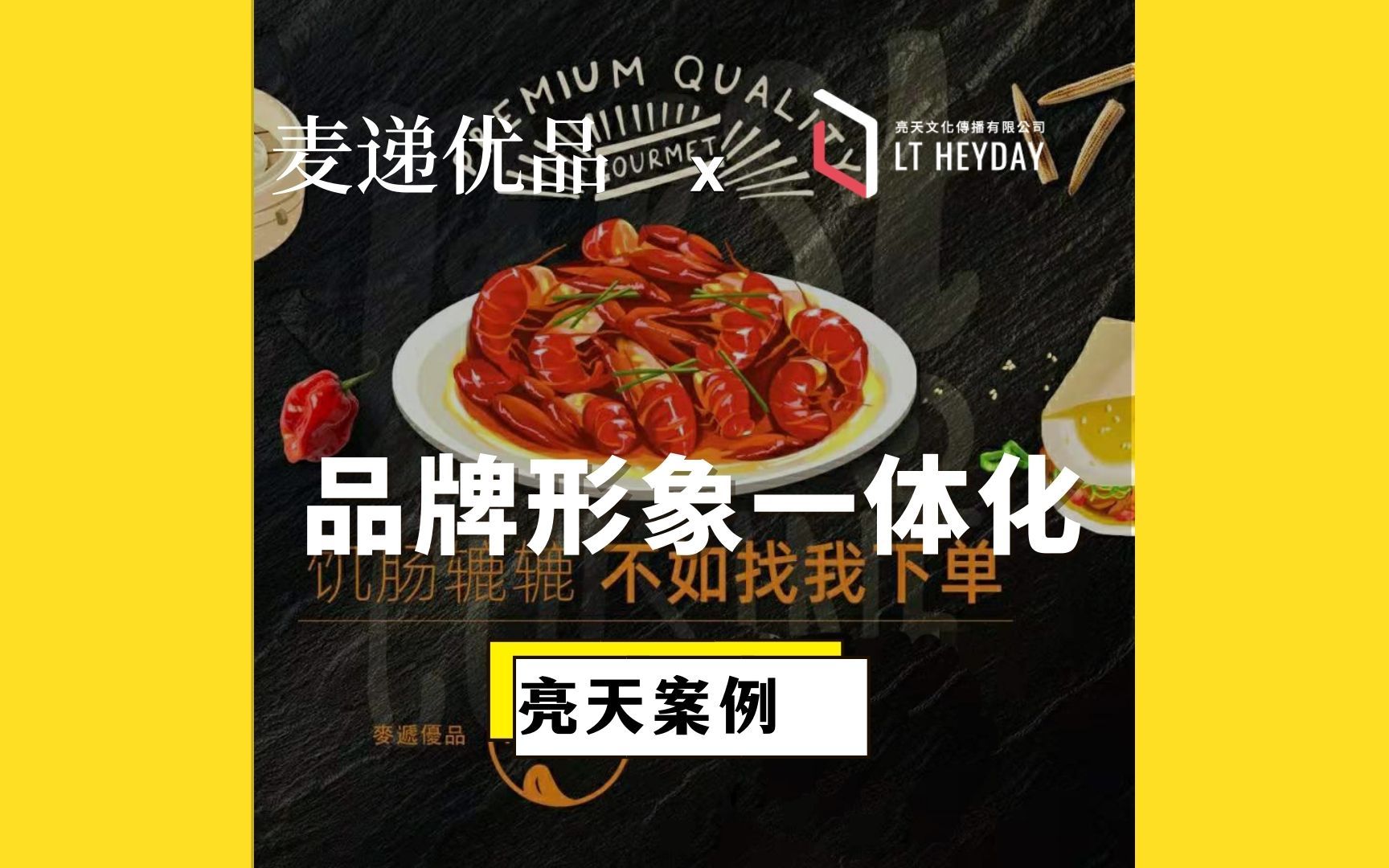 亮天案例 | 品牌形象一体化可不只限于设计出高度统一的VI!背后的运营...