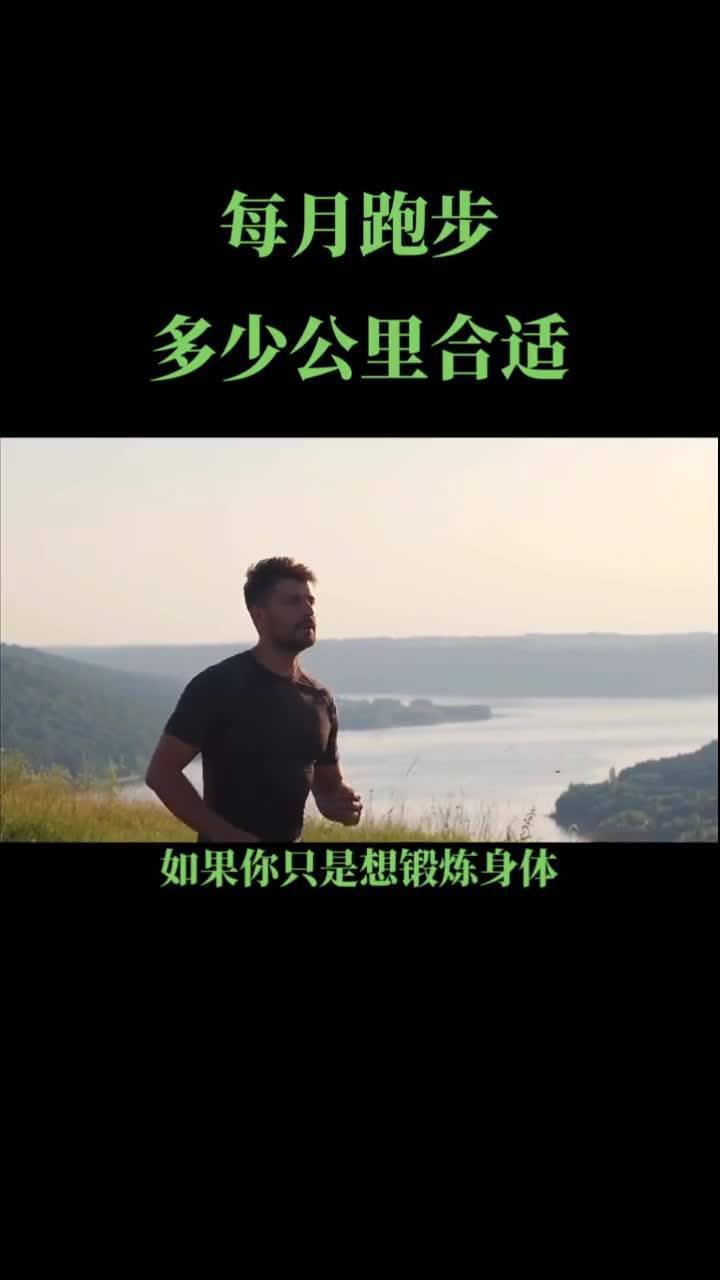 每月跑步多少公里合适,不同水平的跑者,目标不同