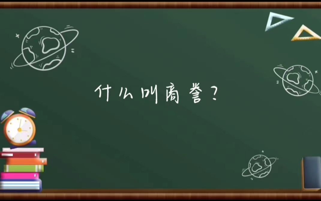什么叫商誉?什么又叫商誉减值?