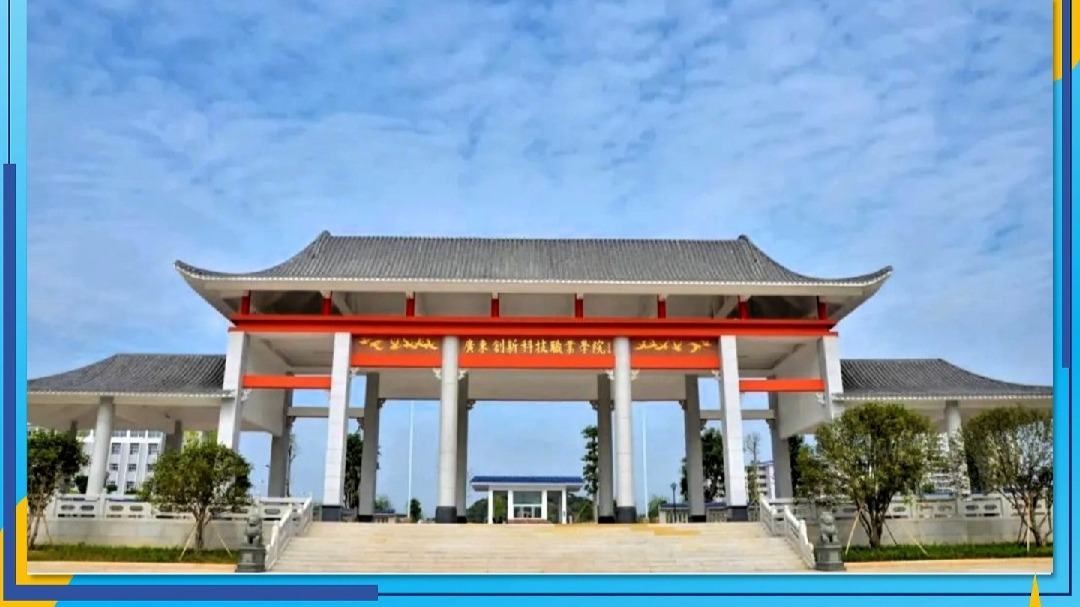 继续教育报考院校6-广东创新科技职业学院