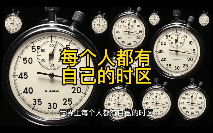 每个人都有自己的时区!