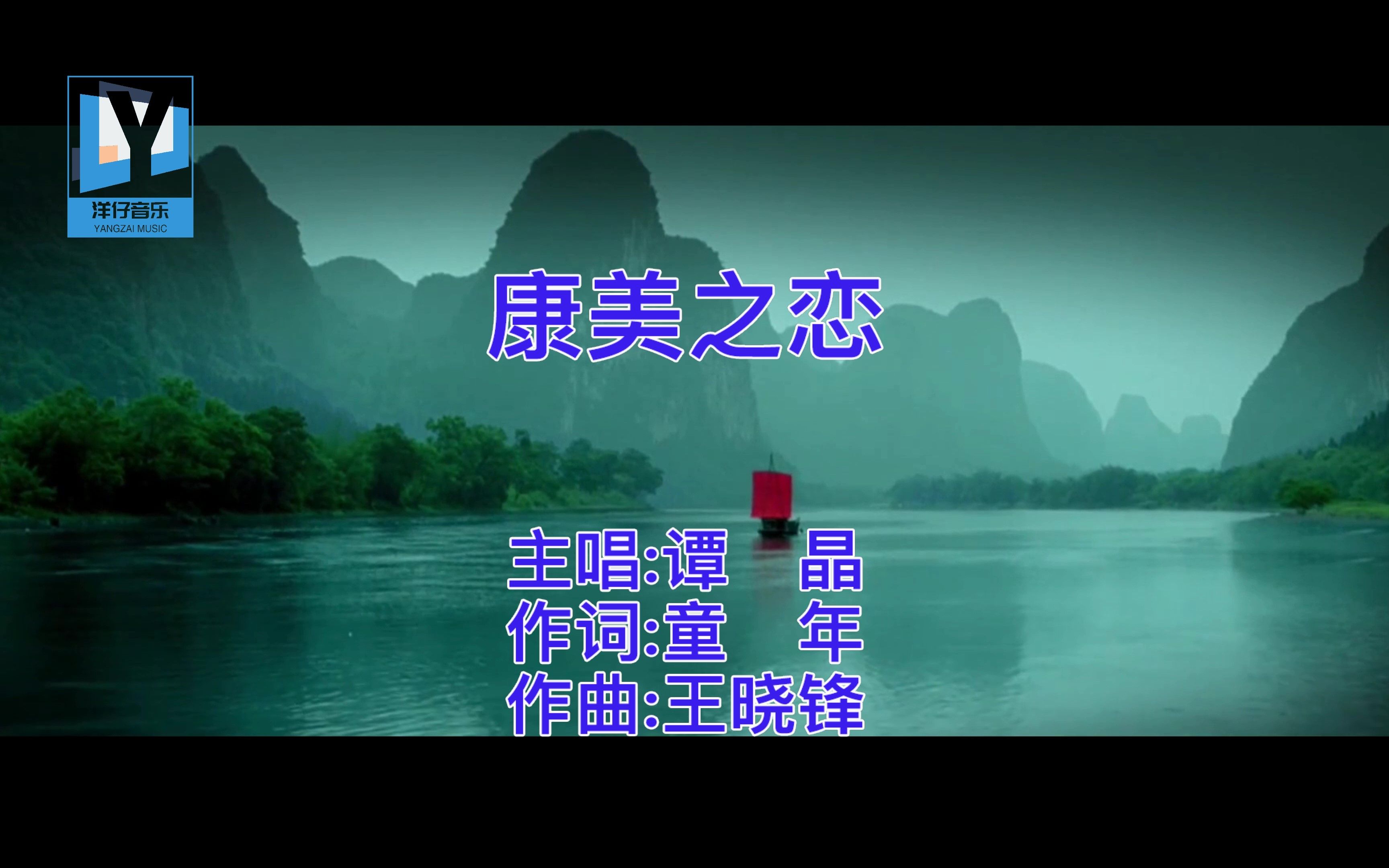 洋仔音乐:谭晶:康美之恋KTV